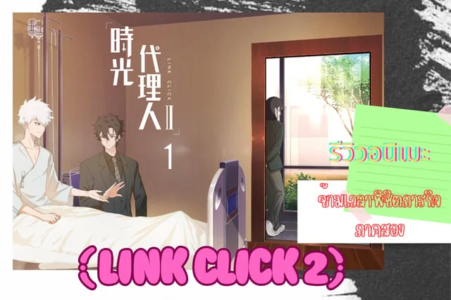 รีวิวอนิเมะ ข้ามเวลาพิชิตภารกิจ ภาคสอง ( LINK CLICK 2 )