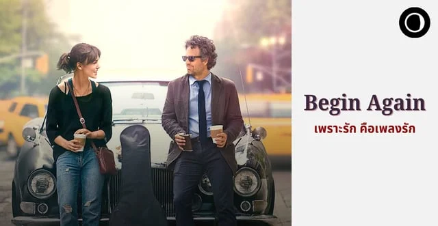 รีวิวหนัง Begin Again (2013) - หนังรักสุดโรแมนติกที่ดูกี่ครั้งก็อบอุ่นใจทุกครั้ง