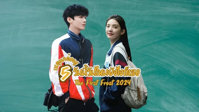 5 เหตุผลที่คุณต้องดูซีรีส์ วันนี้วันไหนยังไงก็เธอ The First Frost 2024 ...