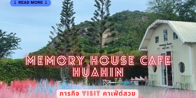 ชวนกินหมีที่เมมโมรี่ เฮ้าส์ @ Memory House Cafe หัวหิน