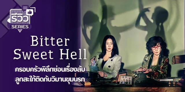 รีวิว Bitter Sweet Hell (2024) ซีรีส์ดราม่าระทึกขวัญ คิมฮีซอน x อีฮเยยอง ผจญวิมานขุมนรก