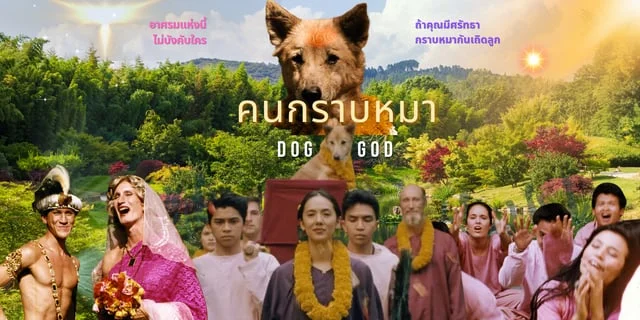 รีวิว คนกราบหมา (DogGod) หนังไทยโดนแบนมา 25 ปี วันนี้ถูกปลดปล่อย-พา ...