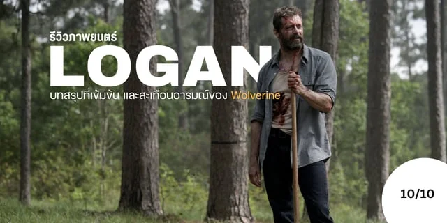 รีวิวภาพยนตร์ Logan (2017) บทสรุปที่เข้มข้น และสะเทือนอารมณ์ของ Wolverine