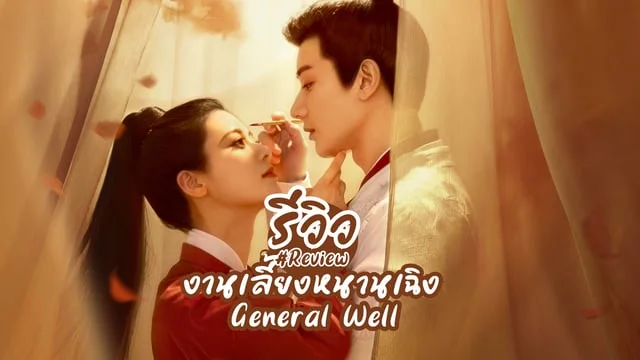 รีวิว งานเลี้ยงหนานเฉิง General Well (2024) ซีรีส์จีนโรแมนติกย้อนยุค หวังโหย่วซั่ว x จ้าวจ้าวอี้ ...