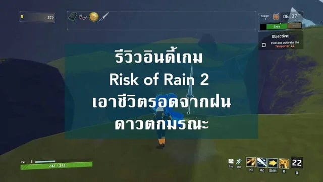 รีวิวอินดี้เกม Risk of Rain 2 เอาชีวิตรอดจากฝนดาวตกมรณะ