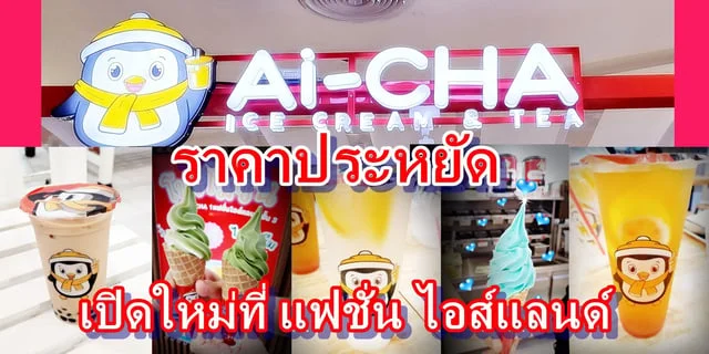 AI-CHA ICE CREAM & TEA ราคาประหยัด เปิดใหม่ที่ แฟชั่น ไอส์แลนด์