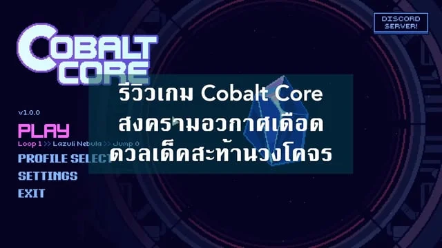 รีวิวเกม Cobalt Core สงครามอวกาศเดือด ดวลเด็คสะท้านวงโคจร