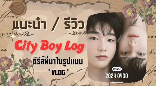 [แนะนำ/รีวิว] ซีรีส์เกาหลี BL 'City Boy Log' ซีรีส์รูปแบบ Vlog ที่ไม่เคยมีที่ไหนมาก่อน (รับชมซับ ...