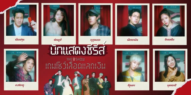 รู้จักเปิดวาร์ป! 8 ผู้แข่งขันใน The 8 Show เกมโชว์เลือดแลกเงิน ทาง Netflix
