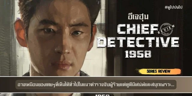 รีวิวซีรีส์ Chief Detective 1958 (2024) อาจเหมือนของเคยๆที่เห็นได้ทั่วไปในแนวตำรวจจับผู้ร้ายแต่ ...