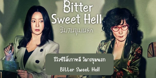 รีวิวซีรีส์เกาหลี วิมารขุมนรก(2024) Bitter Sweet Hell ทาง VIU นำแสดง คิมฮีซอน & อีฮเยยอง