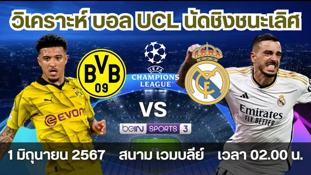 ดอร์ทมุนด์ VS เรอัลมาดริด วิเคราะห์ UCL นัดชิงชนะเลิศ เกมชิงดำชี้ชะตาเจ้ายุโรป (ลิ้งก์ดูบอลสด)