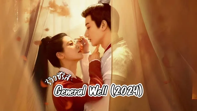 รีวิวซีรีส์ General Well (2024) ซีรีส์โรแมนติกคอมเมดี้ เมื่อสายลับสาว ...