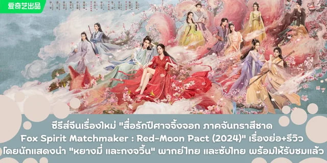 ซีรีส์จีนเรื่องใหม่ รีวิว "สื่อรักปีศาจจิ้งจอก ภาคจันทราสีชาด Fox ...