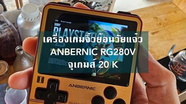 เครื่องเกมจิ๋วย้อนวัยแจ๋ว ANBERNIC RG280V จุเกมส์ 20 K