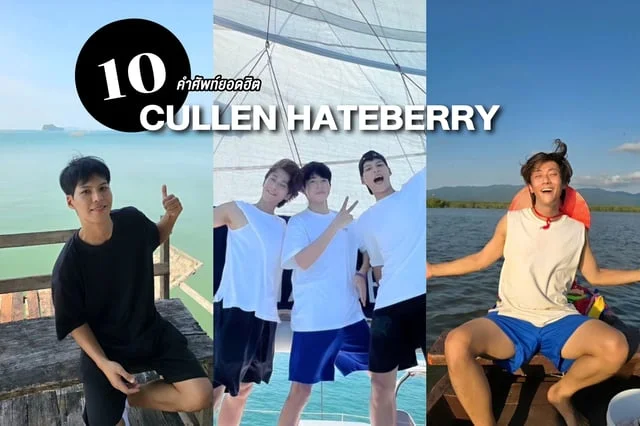 10 คำศัพท์ยอดฮิต พี่จอง คัลแลน จาก Cullen Hateberry