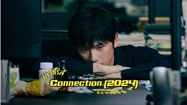 รีวิวซีรีส์ Connection (2024) ซีรีส์แนวสืบสวนสอบสวนกับคดีอาชญากรรมสุดเดือด