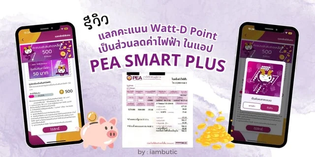 รีวิว แลกคะแนน Watt-D Point เป็นส่วนลดค่าไฟฟ้า ในแอป PEA SMART PLUS