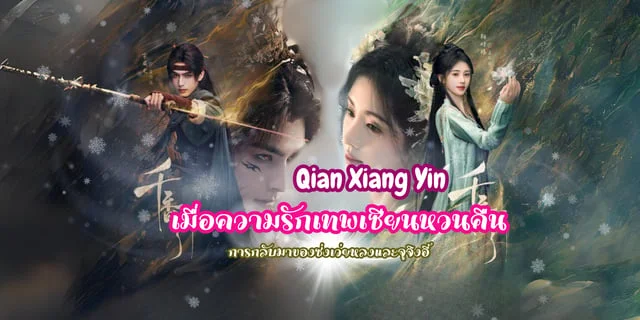 แนะนำซีรีส์ Qian Xiang Yin เมื่อความรักเทพเซียนหวนคืน ซ่งเว่ยหลง และ ...