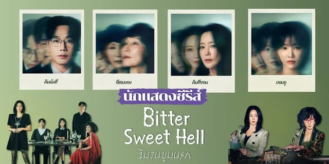รู้จัก 4 นักแสดง วิมานขุมนรก Bitter Sweet Hell (2024) ซีรีส์ระทึกขวัญ-ตลกร้าย ทาง Viu