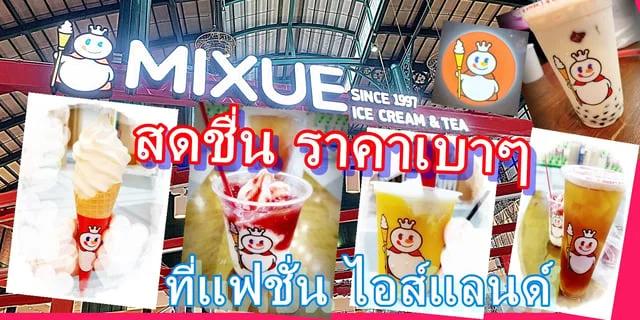 MIXUE Ice cream & Tea สดชื่น ราคาเบาๆ ที่แฟชั่น ไอส์แลนด์