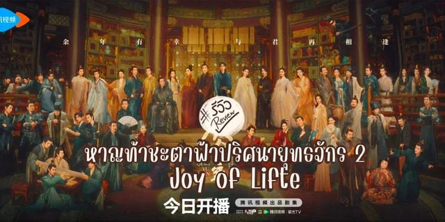 รีวิว หาญท้าชะตาฟ้า ปริศนายุทธจักร 2 Joy of Life 2 (2024) ซีรีส์แนว ...