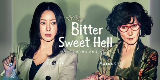 รีวิว Bitter Sweet Hell (2024) วิมานขุมนรก"ดราม่าเข้มข้น ดำดิ่งสู่ด้านมืดของชีวิต" คิมฮีซอนxอีฮเยยอง