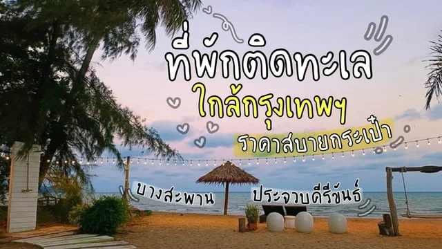 Warm Beach Resort ที่พักติดทะเล ใกล้กรุงเทพฯ ราคาสบายกระเป๋า