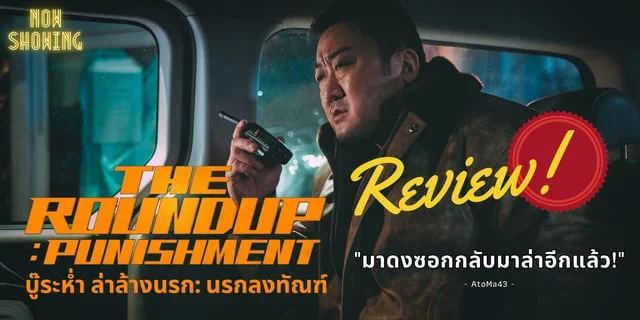 REVIEW! The Roundup: Punishment (2024) การกลับมาบู๊ระห่ำสุดมันส์อีกครั้งของพี่เบิ้ม 'มาดงซอก'