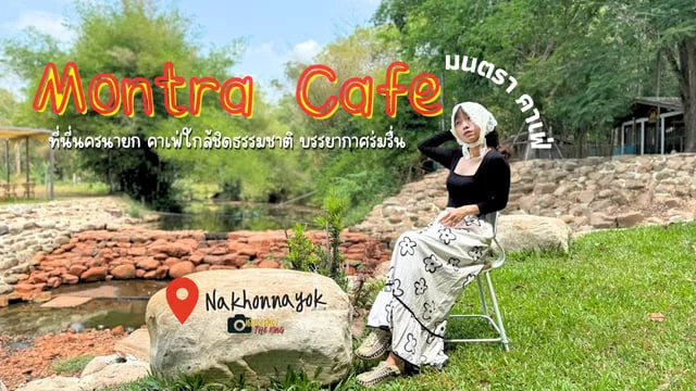 Montra Cafe มนตราคาเฟ่ รีวิวคาเฟ่นครนายก