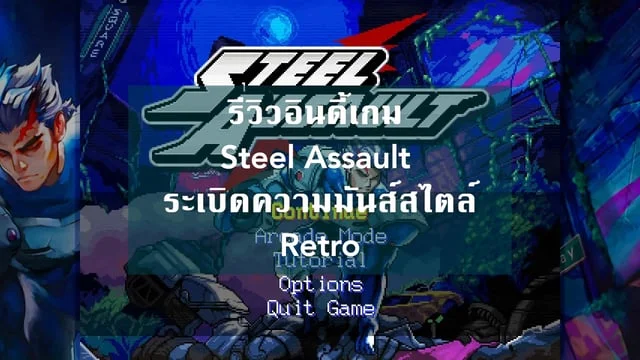 รีวิวอินดี้เกม Steel Assault ระเบิดความมันส์สไตล์ Retro