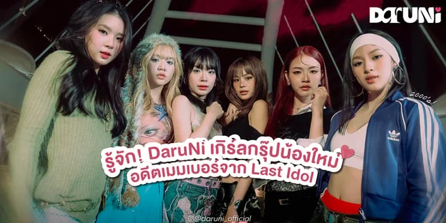 รู้จักเปิดวาร์ป! DaruNi เกิร์ลกรุ๊ปน้องใหม่ประสบการณ์สุดปัง รวมอดีตเมมเบอร์ Last Idol Thailand