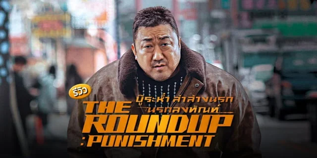รีวิว The Roundup 4: Punishment (บู๊ระห่ำ ล่าล้างนรกนรกลงทัณฑ์) หนัง ...
