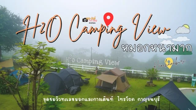 รีวิว H2O Camping View กาญจนบุรี ที่เที่ยวหน้าฝน ใกล้กรุงเทพ