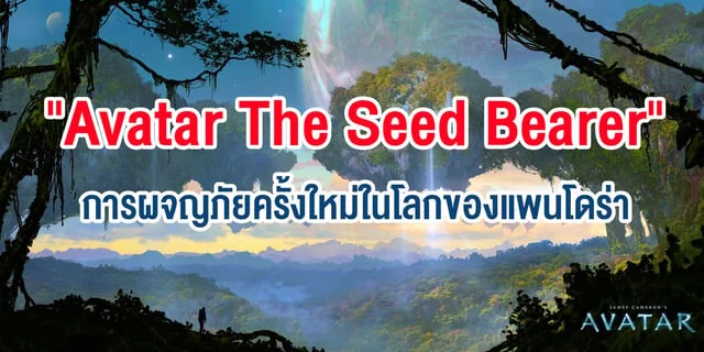 "Avatar The Seed Bearer" การผจญภัยครั้งใหม่ในโลกของแพนโดร่า