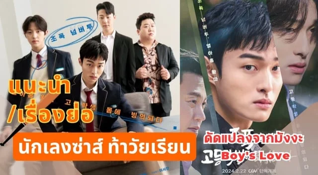 รีวิว! ซีรีส์เกาหลี High School Return of a Gangster (นักเลงซ่าส์ ท้าวัยเรียน) เมื่อนักเลงตัวพ่อ ...