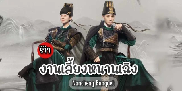 รีวิว งานเลี้ยงหนานเฉิง Nancheng Banquet (2024) ซีรีส์จีน โรแมนติกย้อน ...