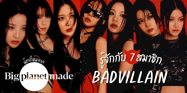 รู้จักสมาชิกวง BADVILLAIN จากอดีตนักเต้นสู่เกิร์ลกรุ๊ปวงน้องสาวของ ...