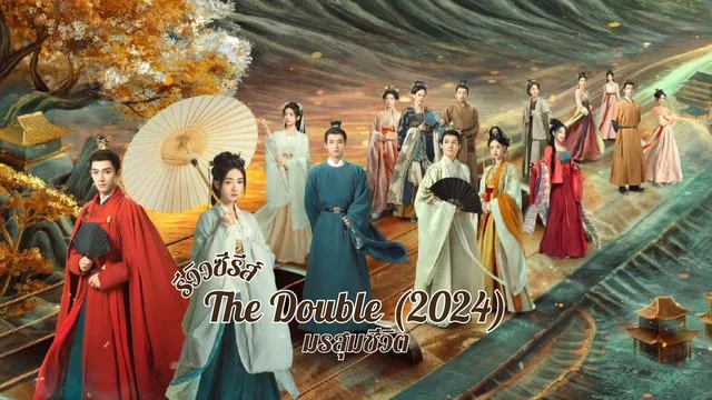 รีวิวซีรีส์ มรสุมชีวิต The Double (2024) เรื่องราวการแก้แค้นของเซวียฟางเฟย