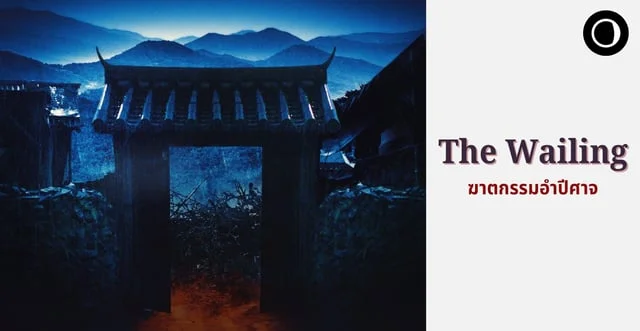 รีวิวหนัง The Wailing (2016) - “ ฆาตกรรมอำปีศาจ” หนังสยองขวัญจากเกาหลี ...