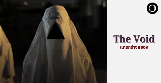 รีวิวหนัง The Void (2016) - “แทรกร่างสยอง” หนังสยองขวัญที่มีกลิ่นอายของ H. P. Lovecraft