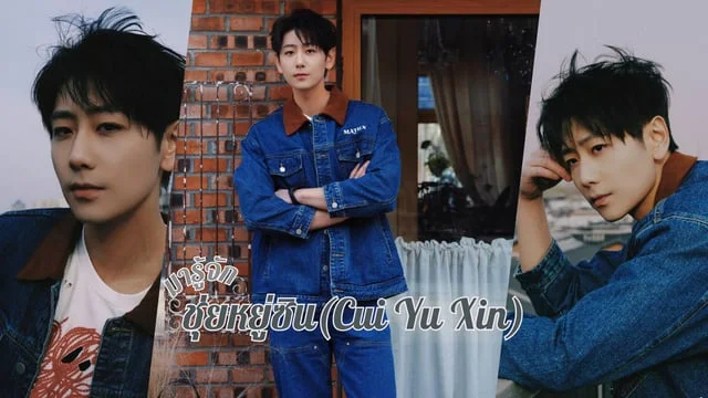 มารู้จัก ชุ่ยหยู่ซิน(Cui Yu Xin) หรือ โจวหยู พระเอกสุดหล่อจากซีรีส์ คำรัก คำลวง Liars in Love (2024)