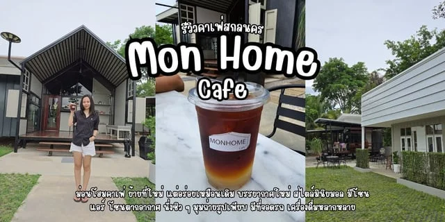 รีวิวคาเฟ่มินิมอลสกลนคร ม่อนโฮมคาเฟ่ (Monhome Cafe) บรรยากาศดี มุมถ่าย ...