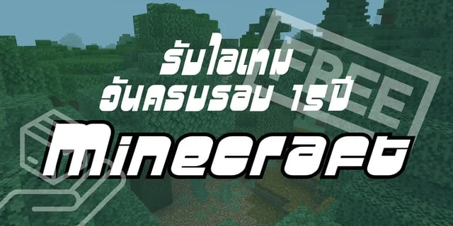รับไอเทมในวันครบรอบ 15 ปี เกม Minecraft | Ep.2/2