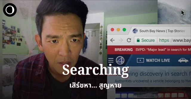 รีวิวหนัง Searching (2018) - ชายคนหนึ่งตามหาลูกสาวจนเจอความจริงที่ยากจะ ...