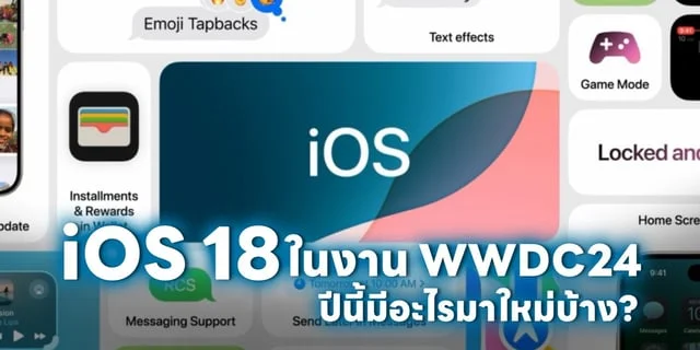 iOS 18 ในงาน WWDC24 ปีนี้มีอะไรมาใหม่บ้าง ไปดู!