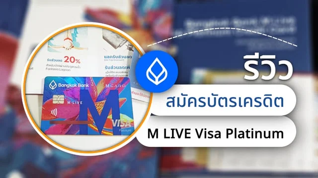 รีวิว สมัครบัตรเครดิต M LIVE Visa Platinum ผ่านแอป Bangkok Bank