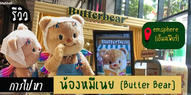 รีวิว การไปหา น้องหมีเนย ที่ Butter Bear Emsphere (เอ็มสเฟียร์)
