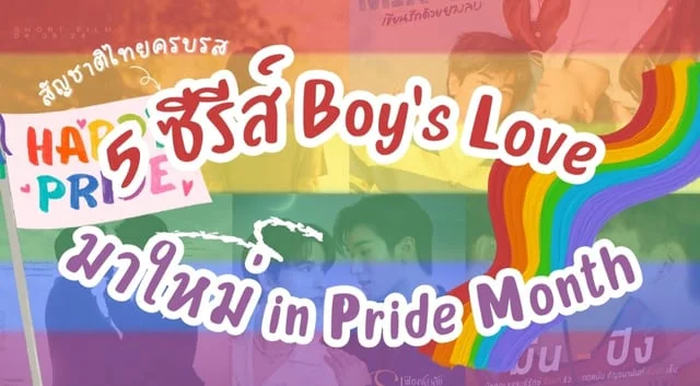 ส่อง! 5 ซีรีส์ BL ไทยน่าดูมาใหม่ประจำเดือน Pride Month 2024 (Spaceless ...
