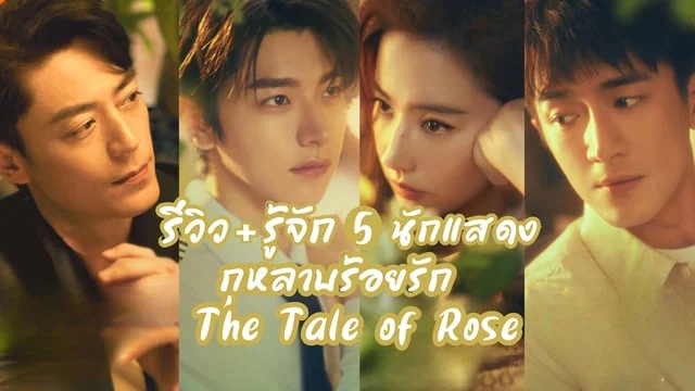 รีวิว+วาร์ป 5 นักแสดง กุหลาบร้อยรัก The Tale of Rose (2024) ซีรีส์จีน ...